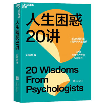 人生困惑20讲 北京联合出版公司 9787559663856
