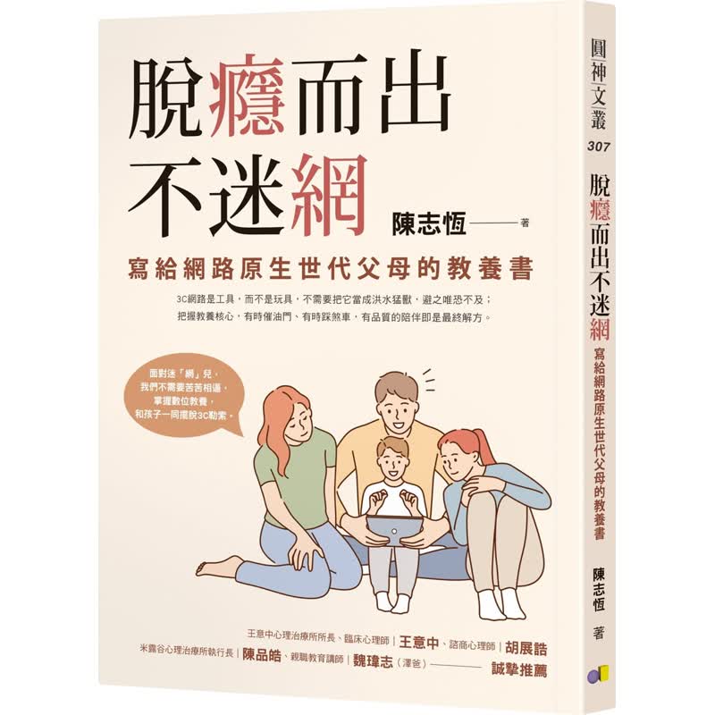 台版 脱瘾而出不迷网 写给网络原生世代父母的教养书 圆神 陈志恒 生活教养亲子关系育儿百科书籍