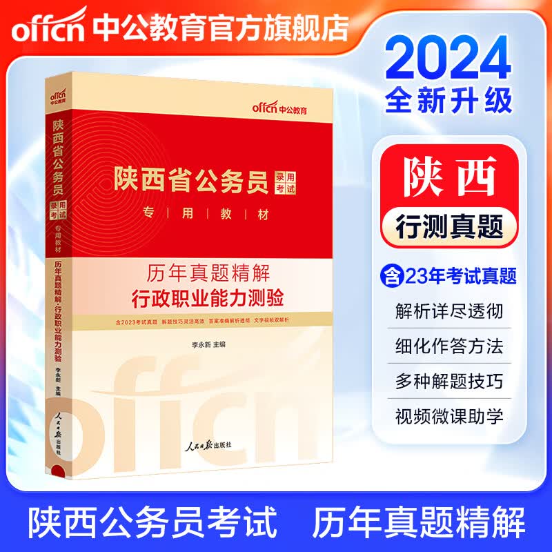 中公教育2024陕西省公务员考试教材省考真题行测：历年真题精解行政职业能力测验