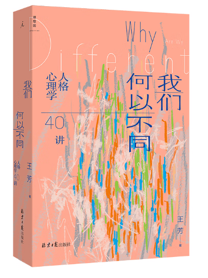 我们何以不同：人格心理学40讲