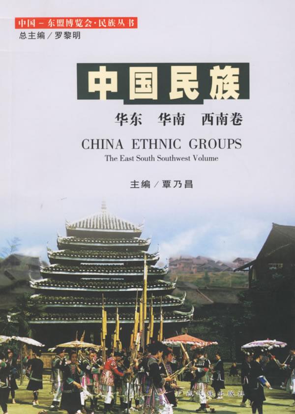 中国民族:华东、华南、西南卷