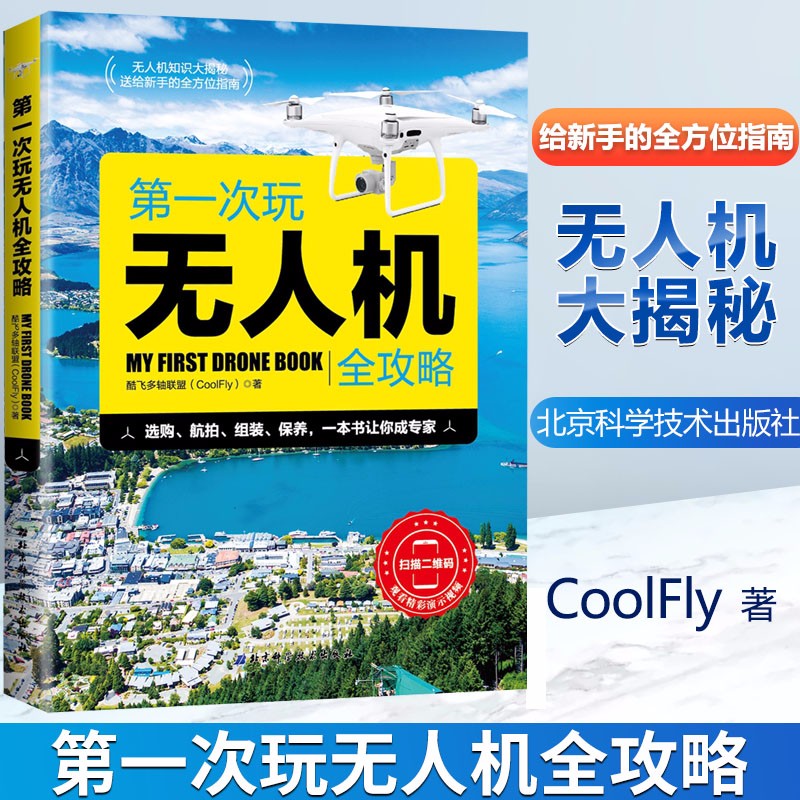 包邮 第一次玩无人机全攻略 酷飞多轴联盟 北京科学技术出版社 给新手的无人机全方位指南航拍指导