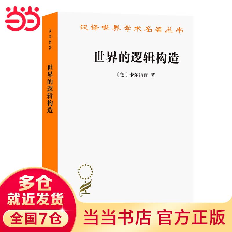 世界的逻辑构造（汉译名著本20）