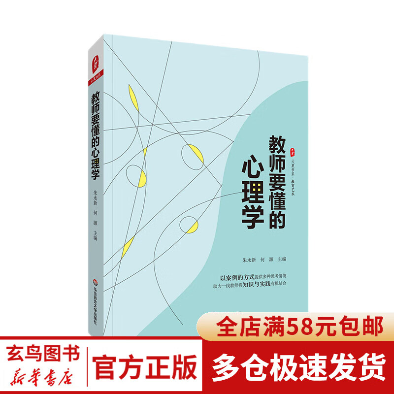 教师要懂的心理学