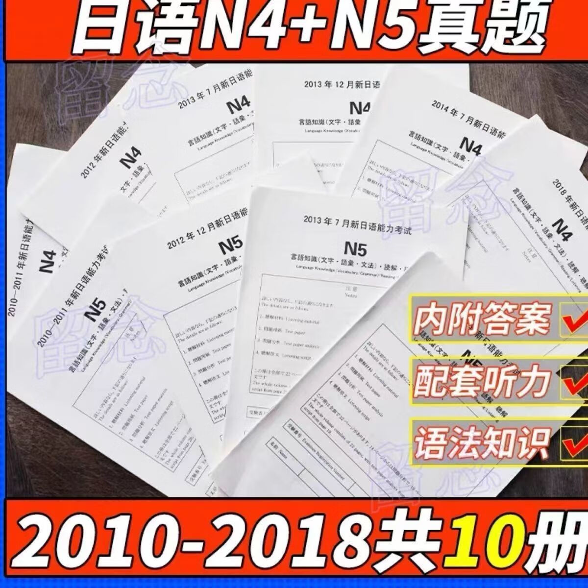 2021日语能力考试N4+N5历年真题试卷2010~2018共10册 N5+N4（十册）