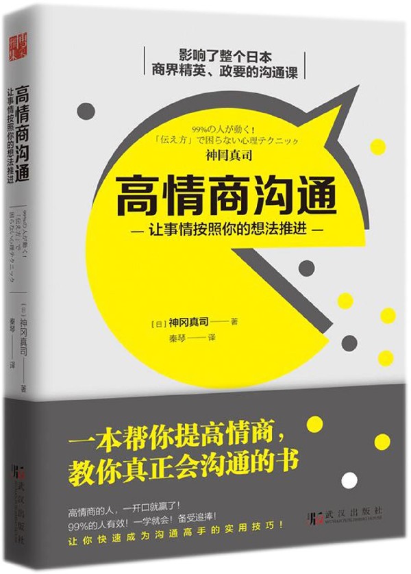 高情商沟通(让事情按照你的想法推进)