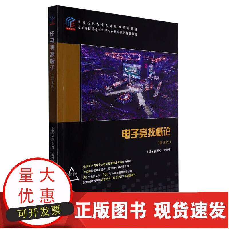电子竞技概论(微课版)