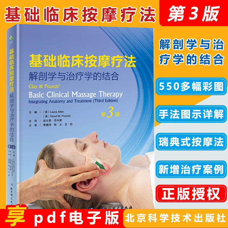 基础临床按摩疗法 解剖学与治疗学的结合 第三版第3版精装西方现代临床按摩系列临床基础按摩学书