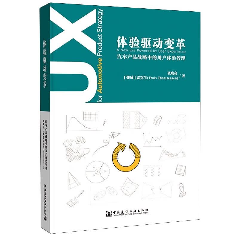 体验驱动变革(汽车产品战略中的用户体验管理)(精)