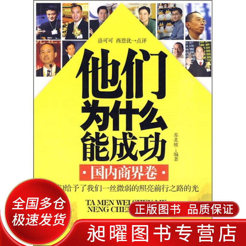 他们为什么能成功 国内商界卷【精选】
