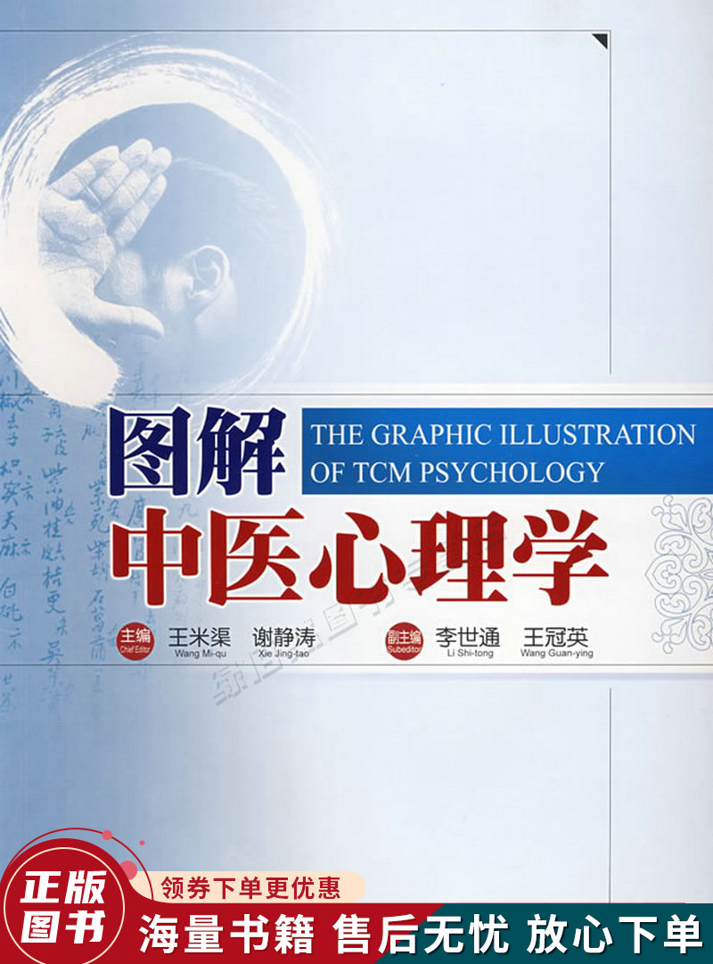 图解中医心理学