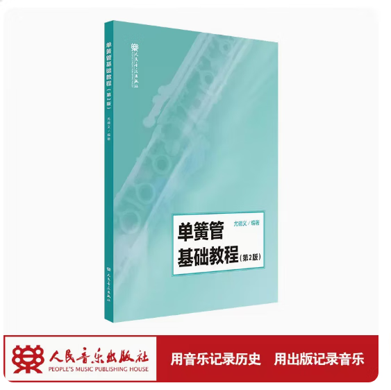 单簧管基础教程（第2版）