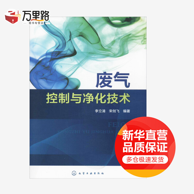 废气控制与净化技术