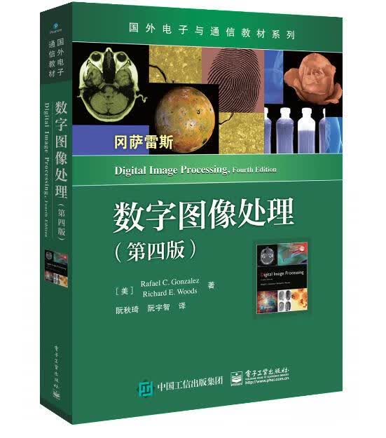 国外电子与通信教材系列：数字图像处理（第四版） [美]Rafael,C.,Gonzalez（拉斐尔・