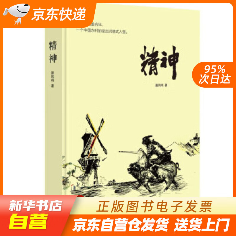 精神 景凤鸣 重庆出版社