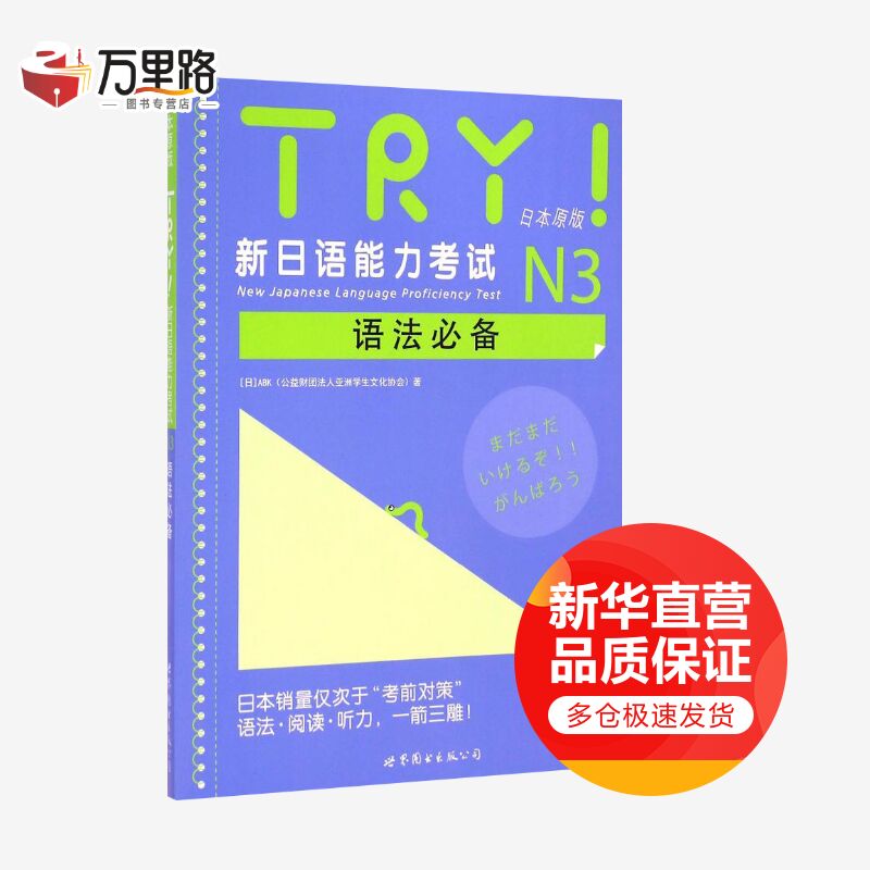 TRY!新日语能力考试N3语法必备