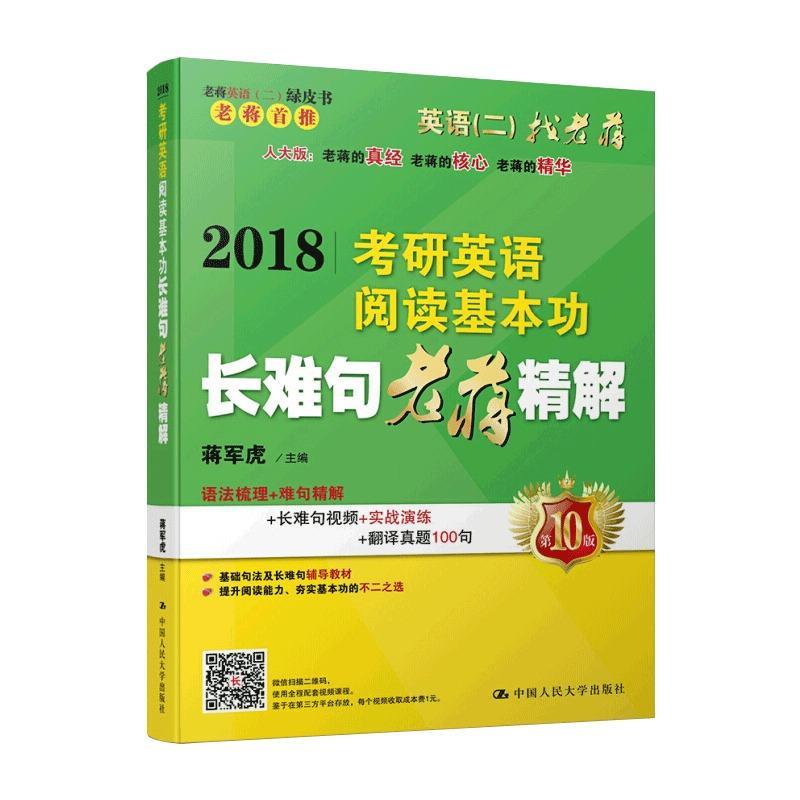 2016考研英语阅读基本功长难句老蒋精解 蒋军虎著【书】