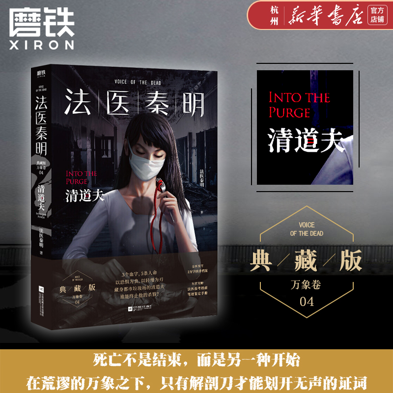 法医秦明(清道夫)