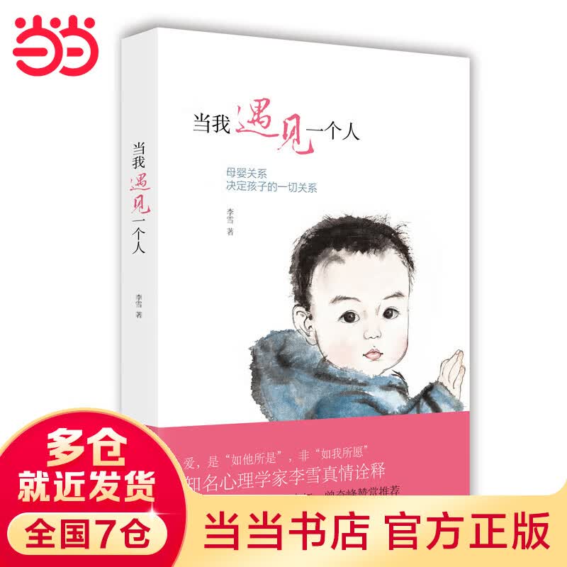 当我遇见一个人(新版）：母婴关系决定孩子的一切关系