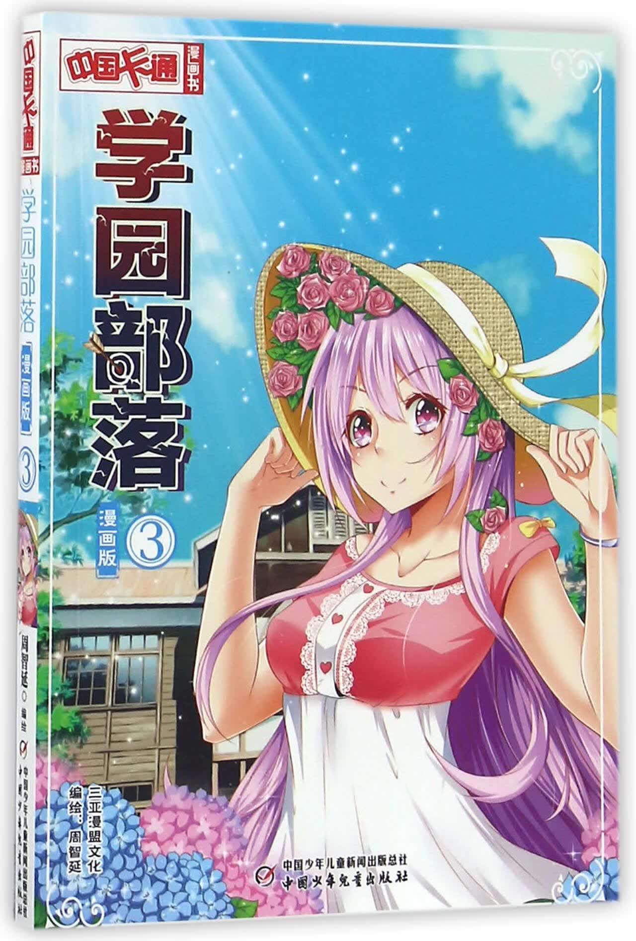 学园部落(漫画版3)/中国卡通漫画书编者:周智延9787514833737励志与成功/行业成功指南