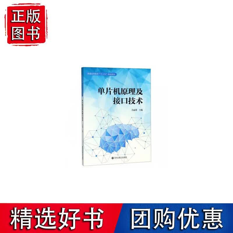 单片机原理及接口技术（普通高等教育“十三五”规划教材）