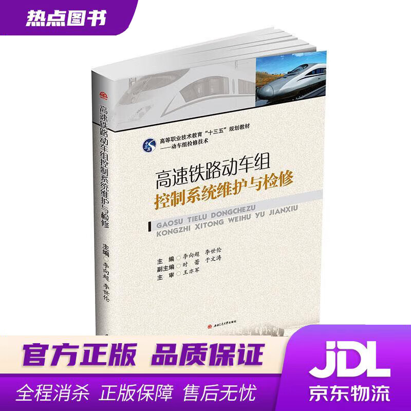 高速铁路动车组控制系统维护与检修 李向超,李世伦,时蕾,于文涛 西南交通大学出版社