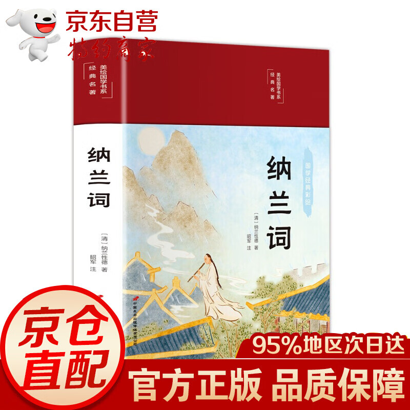 （布面精装 彩图珍藏版 美绘国学系列） 纳兰词