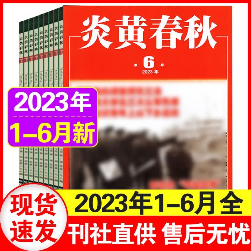 8月现货】炎黄春秋杂志2023年1/2/3/4/5/6/7/8月+2022年1-12月自选非合订本人文历史学术纪实课外休闲阅读 【半年珍藏】2023年1-6月