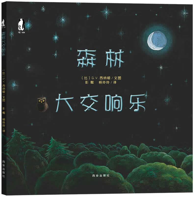 暖绘本 森林大交响乐【好书】