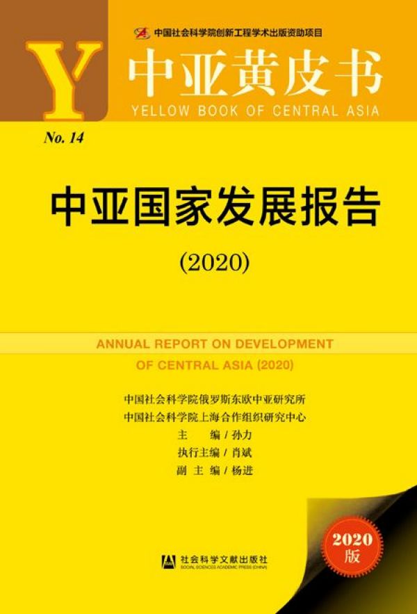 现货 中亚国家发展报告(2020)(精)/中亚黄皮书 编者:孙力|责编:张苏琴 社科文献