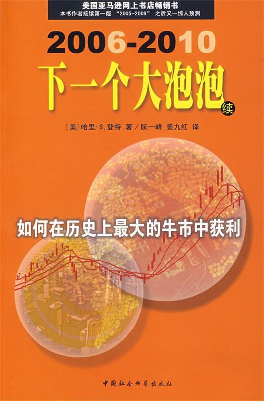 下一个大泡泡:如何在历史上大的牛市中获利 哈里·S.登特 著,阮一峰 译