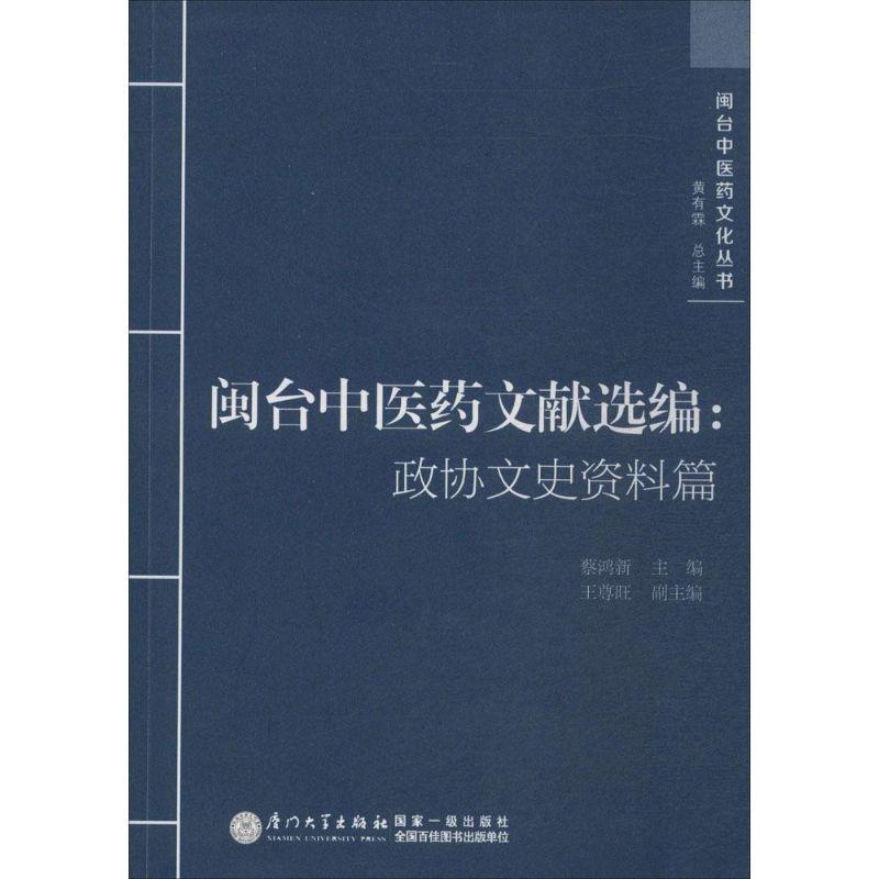 闽台中医药文献选编 厦门大学出版社