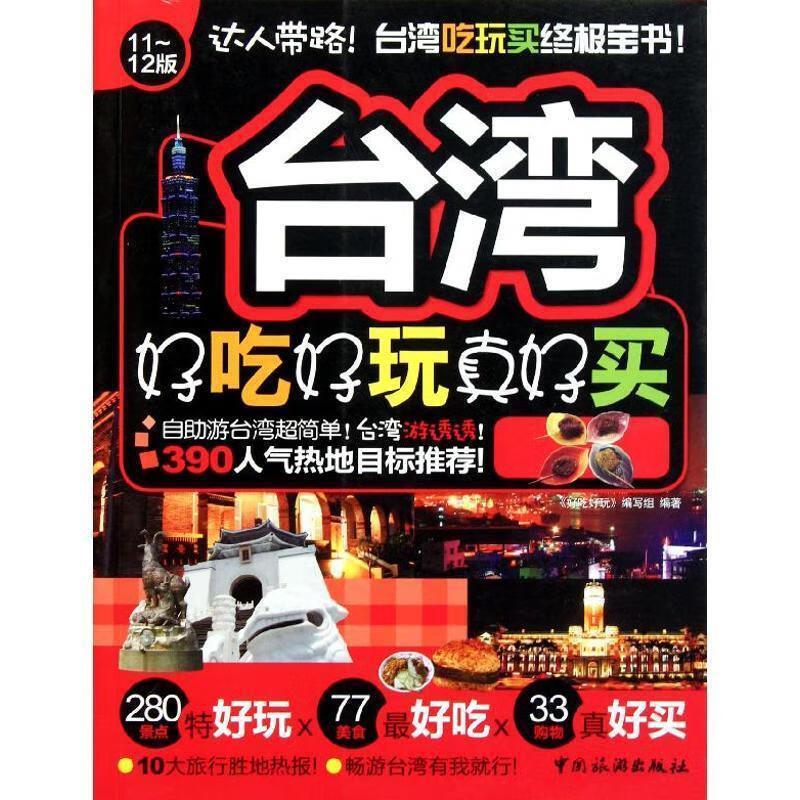 台湾好吃好玩真好买