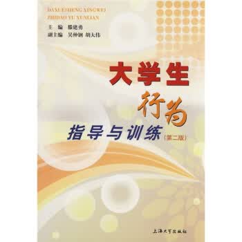 大学生行为指导与训练 滕建勇 编