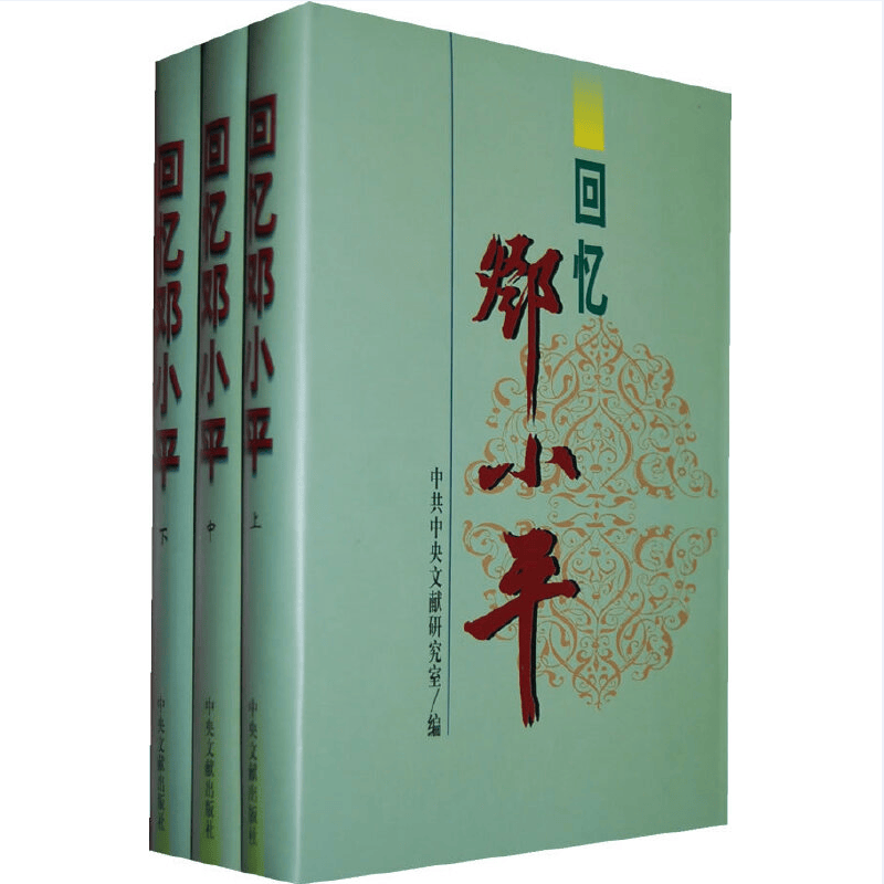 回忆邓小平（上、中、下）精装