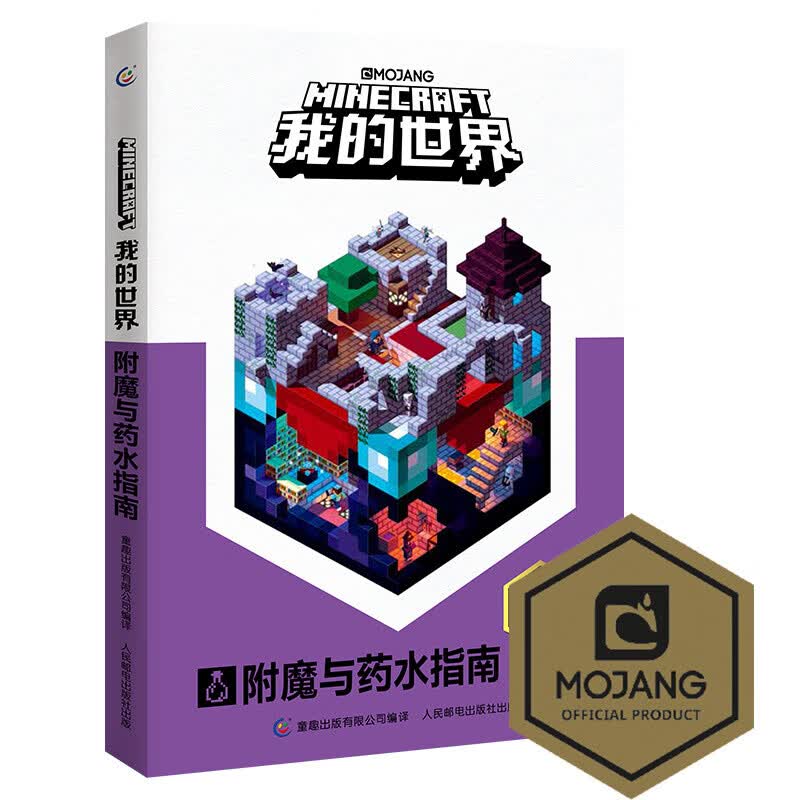 【自选】我的世界 官方攻略手册书 从菜鸟级别到游戏高手 7-10岁儿童小学生几何学地质学建筑学培养思维创作能力智力开发 我的世界(附魔与药水指南)