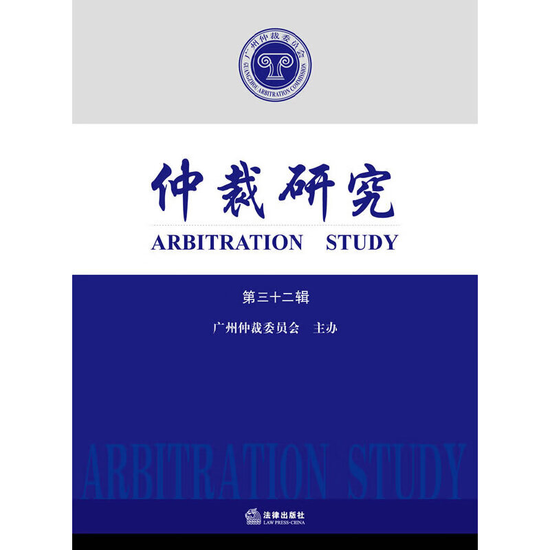 仲裁研究（第三十二辑）