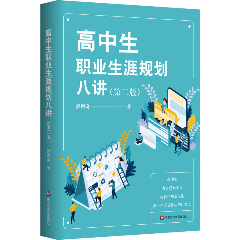 高中生职业生涯规划八讲（第二版）