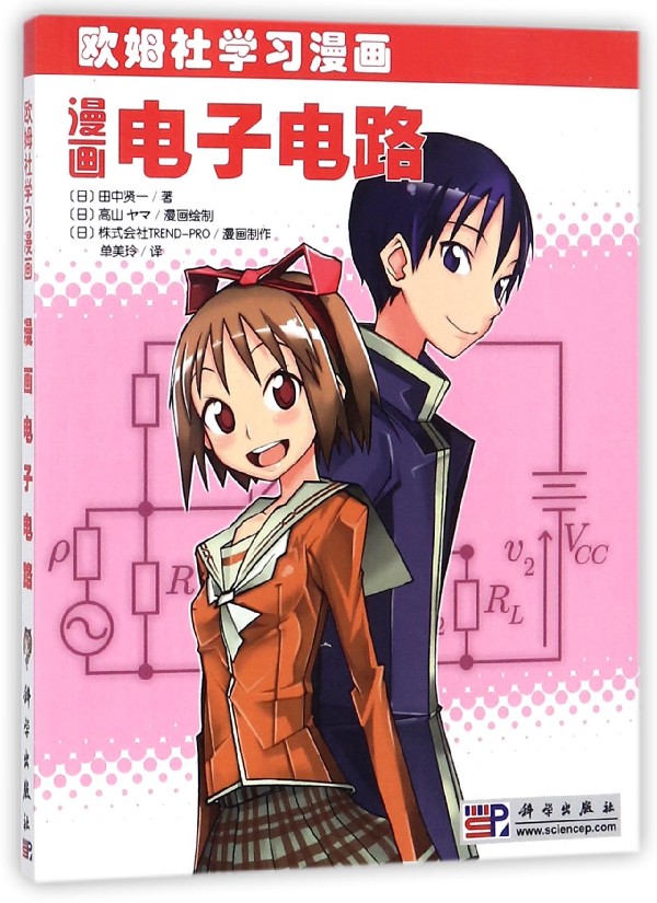 漫画电子电路(欧姆社学习漫画)