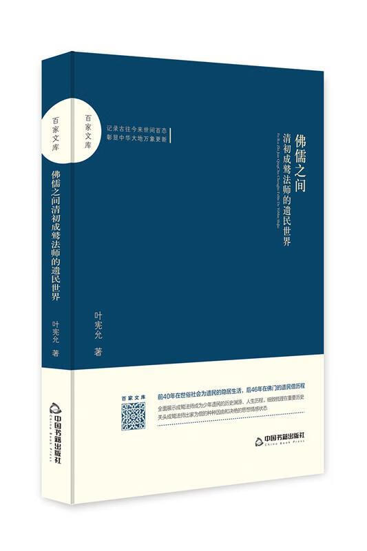 佛儒之间：清初成鹫法师的遗民世界 叶宪允 中国书籍出版社