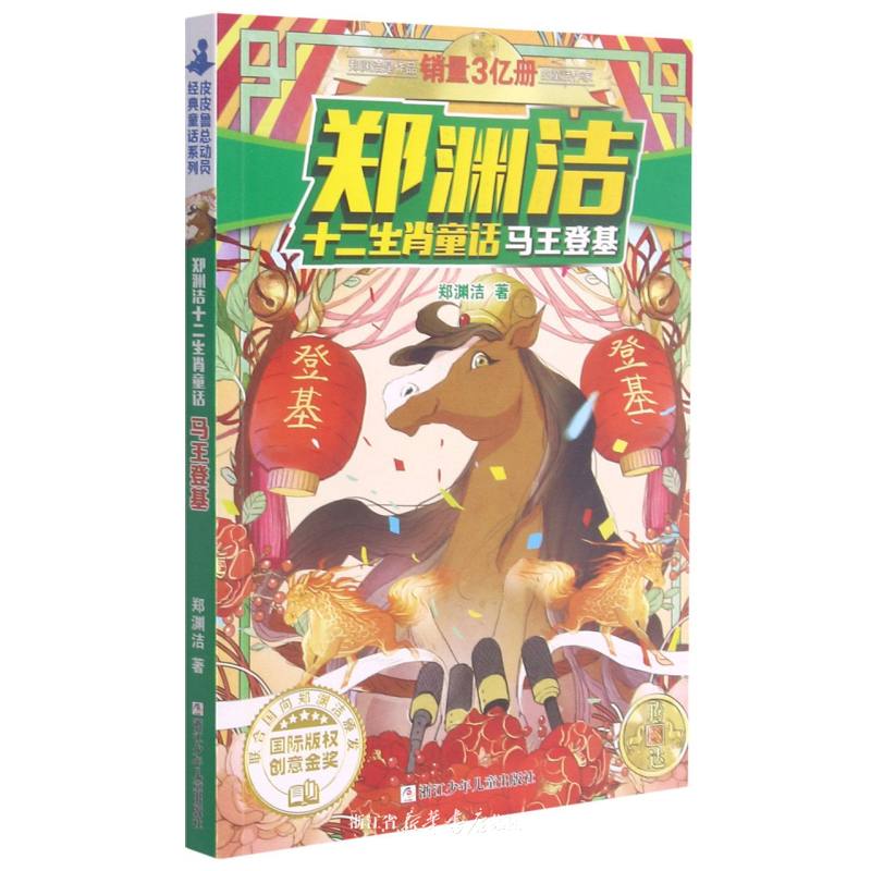 【新版】十二生肖童话书郑渊洁故事全套全集小学生课外阅读书籍儿童读物6-12岁三四五年级推荐图书儿童成长励志童话故事皮皮鲁 马王登基/郑渊洁十二生肖童话