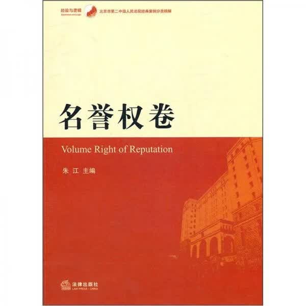 北京市第二中级人民法院经典案例分类精解（名誉权卷）