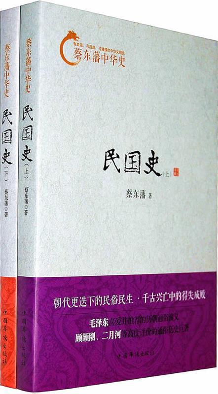 民国史 蔡东藩著