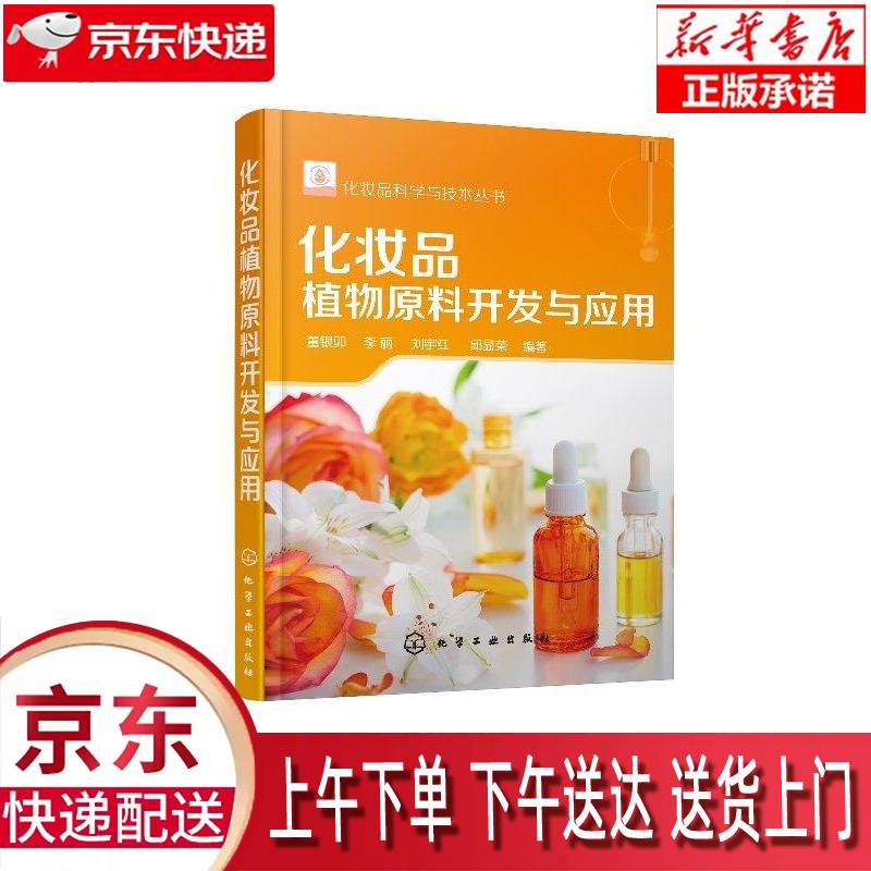 【新华畅销图书】化妆品植物原料开发与应用 董银卯,李丽,刘宇红,邱显荣 编著 化学工业出版社 正