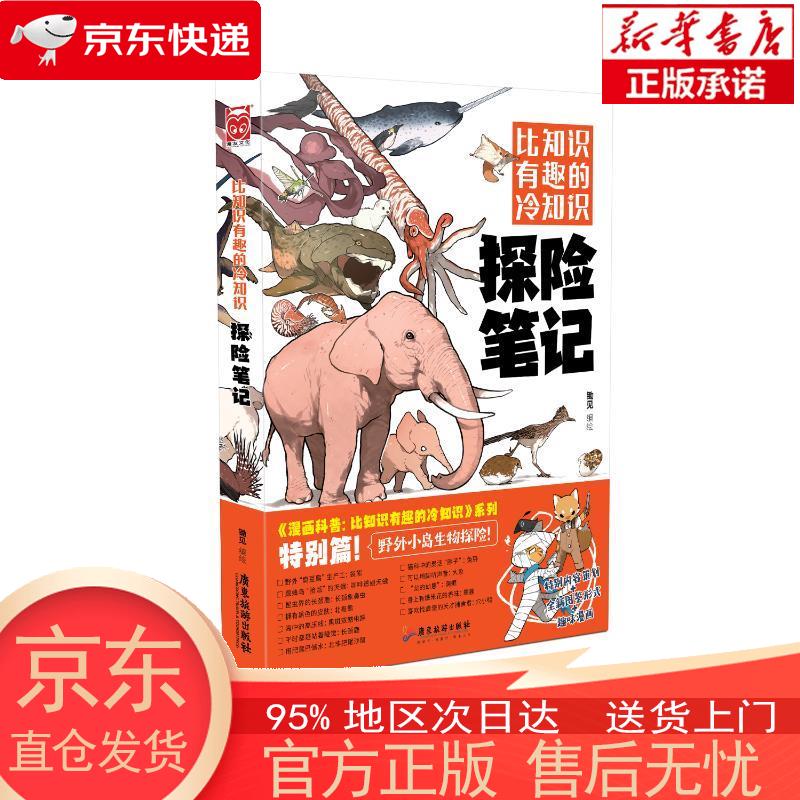 【新华 全新速发】比知识有趣的冷知识：探险笔记 锄见 广东旅游出版社 锄见 广东旅游出版社