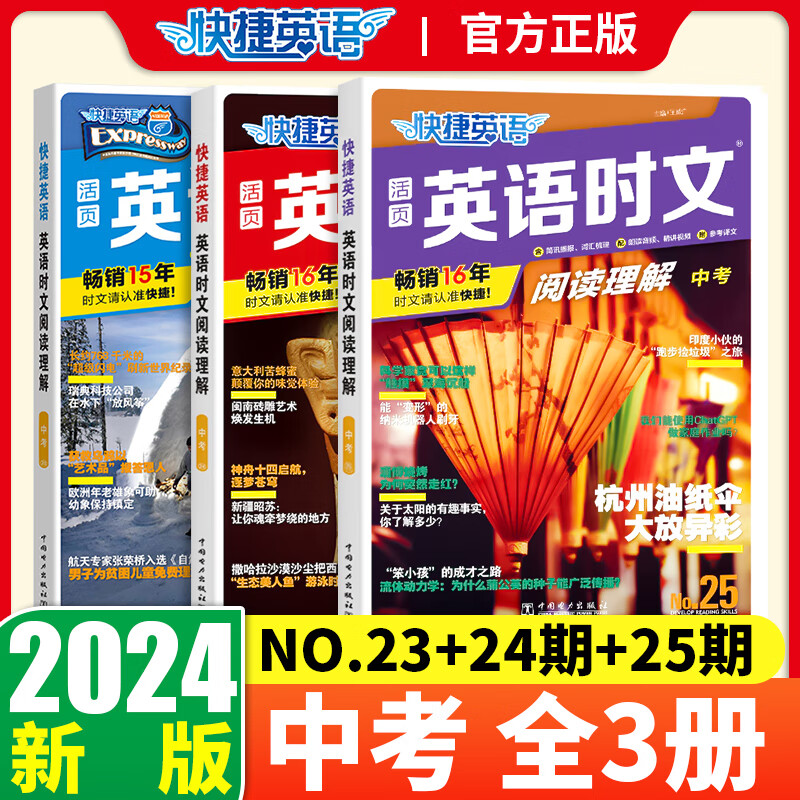 年级/期刊自选】2023版 英语时文阅读 七年级八年级九年级时文阅读中考初中活页快捷英语789年级NO.23.22初一二三英语阅读理解英语时文外刊中考 【NO.23+24+25期】中考英语时文阅读理解