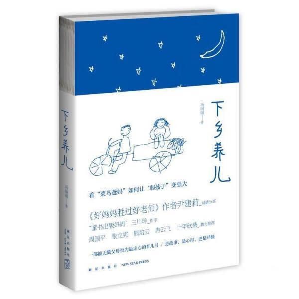 下乡养儿 冯丽丽 9787513314466