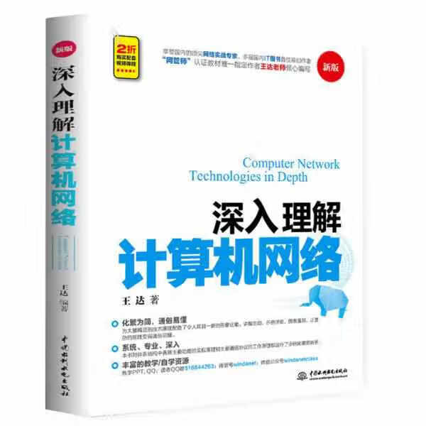 深入理解计算机网络 王达 水利水电出版社 9787517045069