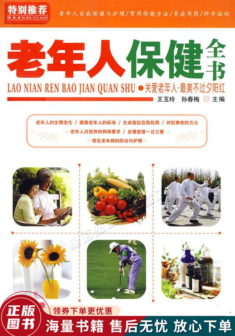 老年人保健全书
