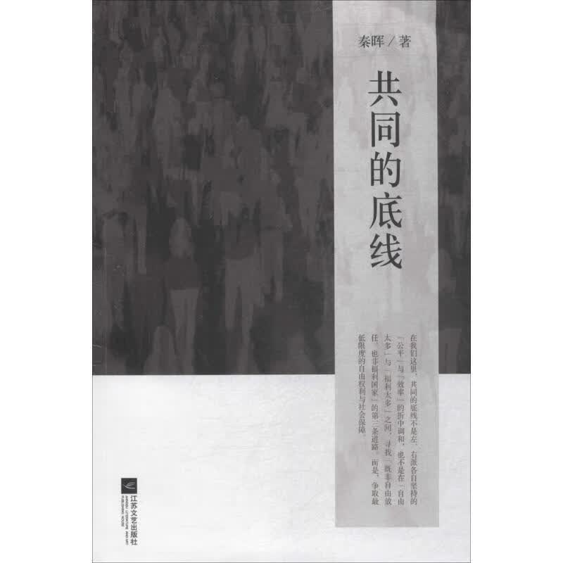 共同的底线 秦晖 9787539956824